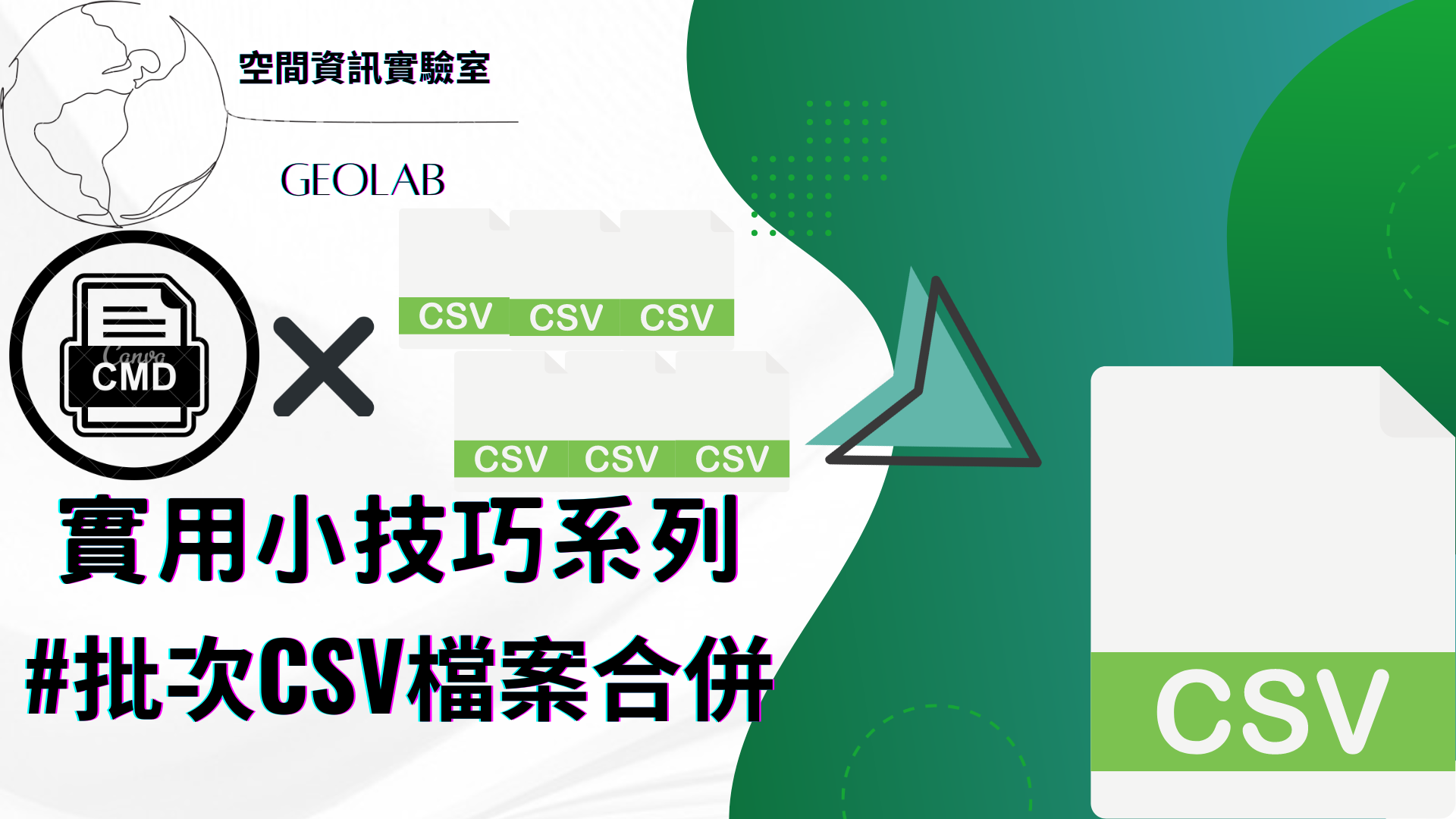 [實用技巧]CSV合併教學：用Windows內建功能輕鬆合併大量CSV資料