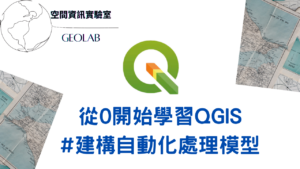 [QGIS教學系列]QGIS Model Builder入門教學：打造屬於自己的GIS工作流程