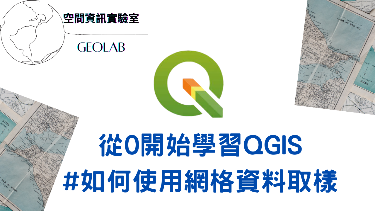 [QGIS教學系列]Sample Raster Values：一個快速提取網格數據的實用工具