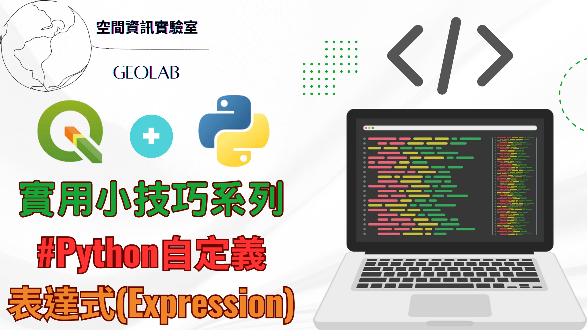 [QGIS教學系列]如何用Python編寫自定義的QGIS-Expression - 關鍵字: #WebGIS #GIS #QGIS # ...