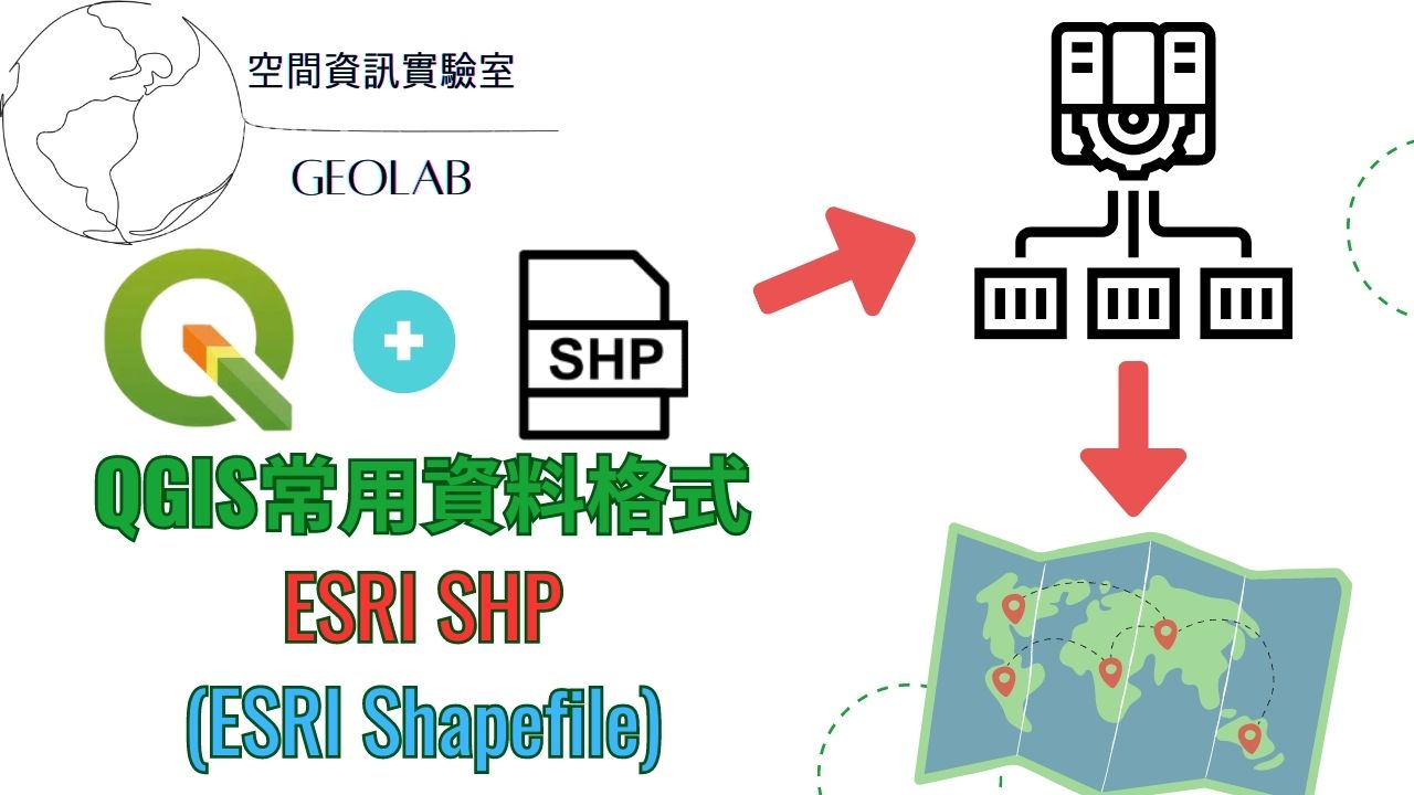 [QGIS教學系列]常用的GIS資料交換格式系列{2}-ESRI Shapefile