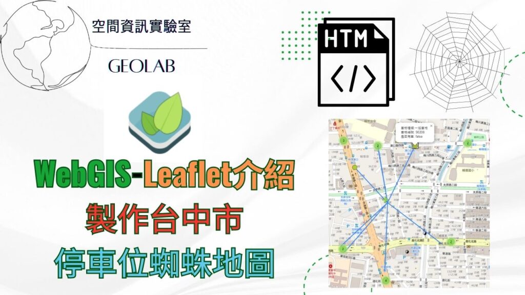[WebGIS教學系列]Leaflet新手教學：打造台中市停車位蜘蛛地圖(Spider Map)