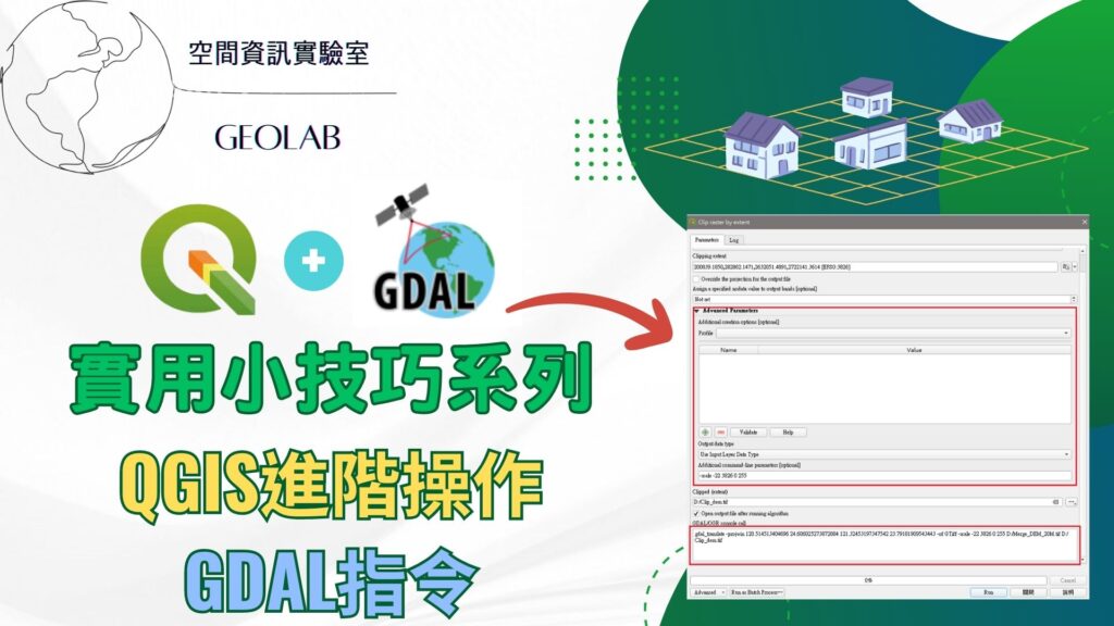 [QGIS教學系列]QGIS的進階操作技巧-使用GDAL參數