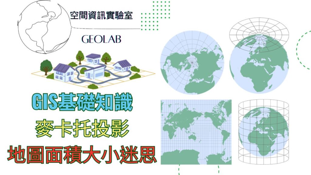 Gis基礎知識 「the True Size」 地圖上的大小迷思 Geolab空間資訊實驗室