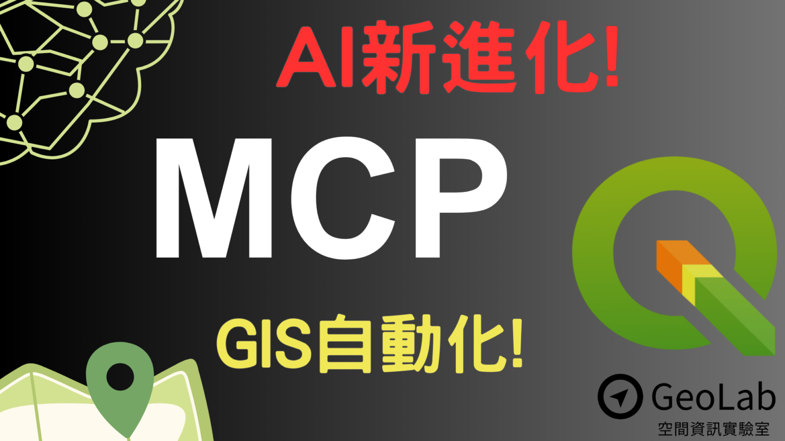 [QGIS教學系列]出一張嘴AI畫地圖-QGIS MCP! 2025